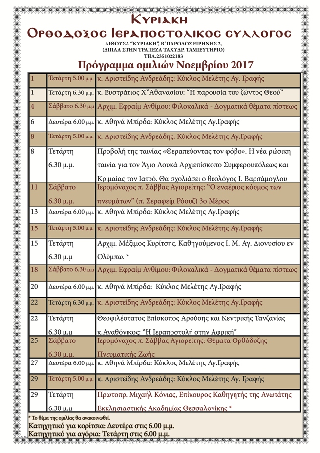 ΠΡΟΓΡΑΜΜΑ ΟΜΙΛΙΩΝ ΝΟΕΜΒΡΙΟΥ 2017 ΣΤΗΝ ΑΙΘΟΥΣΑ ΚΥΡΙΑΚΗ