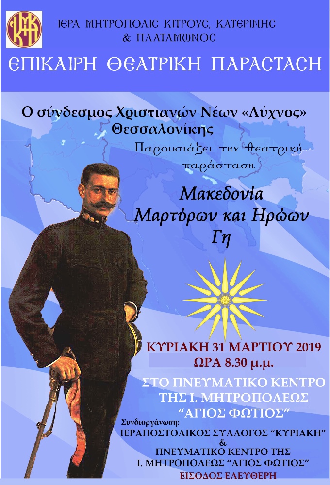 “ΜΑΚΕΔΟΝΙΑ ΜΑΡΤΥΡΩΝ ΚΑΙ ΗΡΩΩΝ ΓΗ” – ΘΕΑΤΡΙΚΗ ΠΑΡΑΣΤΑΣΗ